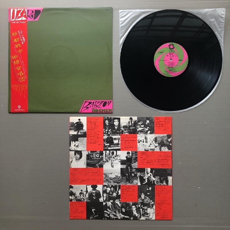 美盤 レア盤 リザード LIZARD 1980年 LPレコード 邪都戦士 Babylon Rocker 国内盤 帯付 Japanese ...