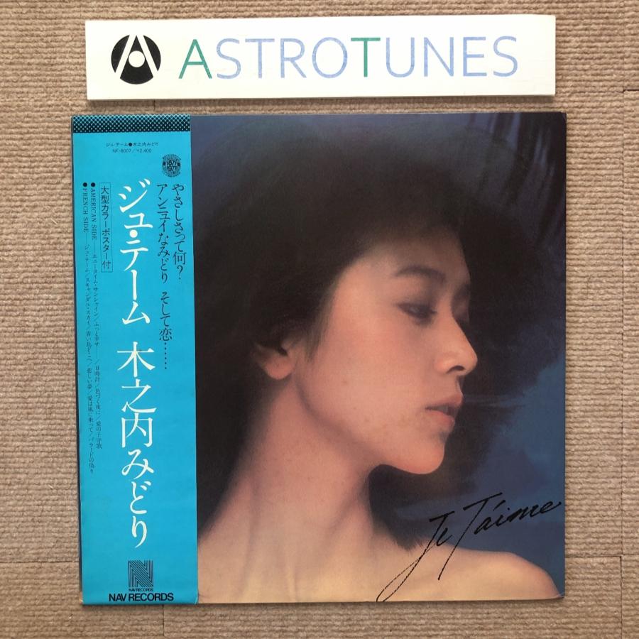 良盤 レア盤 木之内みどり Midori Kinouchi 1977年 LPレコード ジュ・テーム 帯付 後藤次利 林立夫 高中正義 今井裕 ...