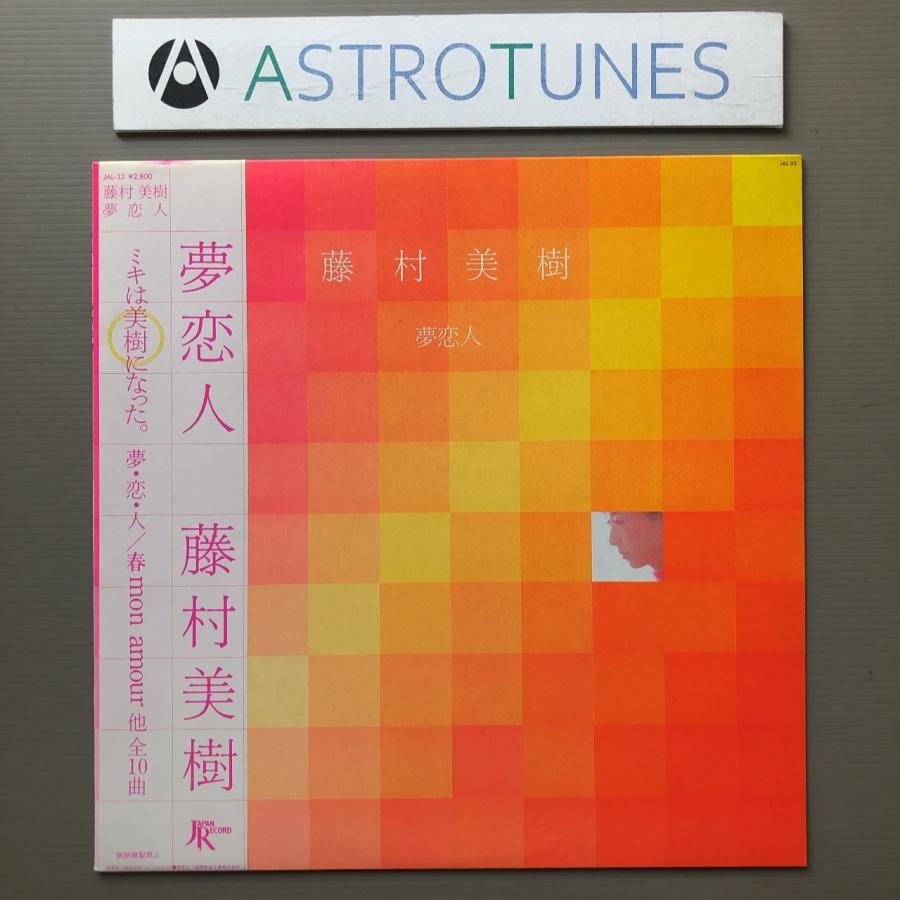 傷なし美盤 美ジャケ ほぼ新品 藤村美樹 Miki Fujimura 1983年 LPレコード 夢恋人 帯付 細野晴臣 高橋幸宏 大村憲司 ...