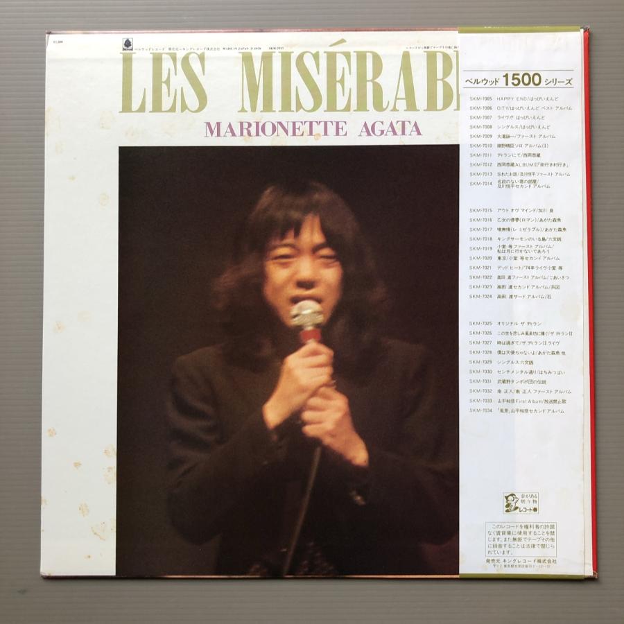 傷なし美盤 あがた森魚 Morio Agata 1979年 LPレコード 噫無情 レ・ミゼラブル Les Miserable 国内盤 帯付 J ...