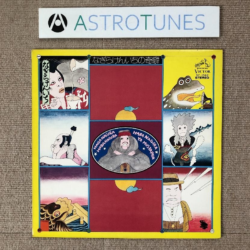 傷なし美盤 なぎらけんいち Kenichi Nagira 1974年 LPレコード なぎらけんいちの奇癖 国内盤 Japanese folk ...