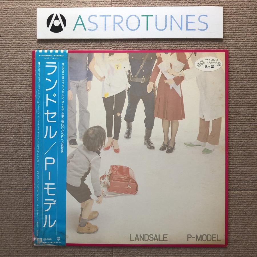 傷なし美盤 Pモデル P-Model 1980年 LPレコード ランドセル Landsale プロモ盤 名盤 国内盤 帯付Japanese ...