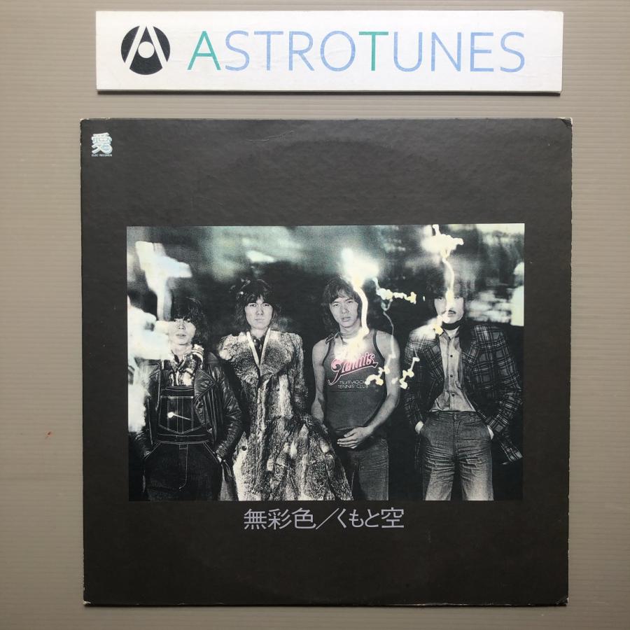 美盤 激レア くもと空 Kumo To Sora 1976年 LPレコード 無色彩 Musaishoku 国内盤 Japanese folk 岩久茂 阿部敏郎 馬場孝幸 良田性正 ...