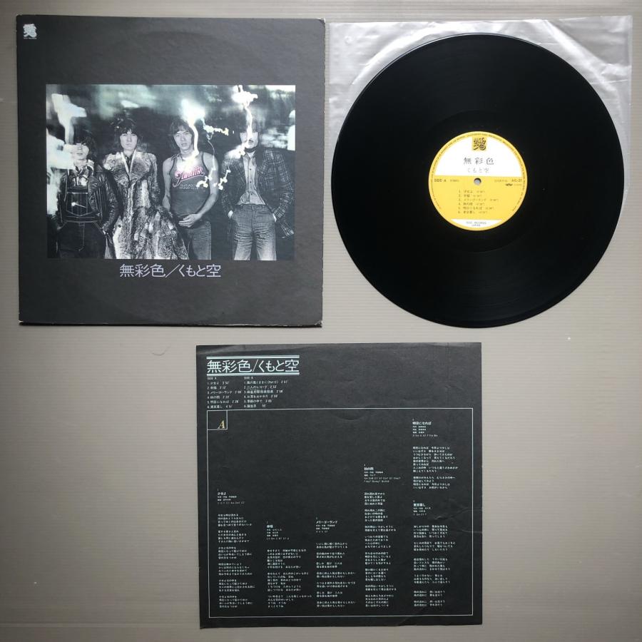 美盤 激レア くもと空 Kumo To Sora 1976年 LPレコード 無色彩 Musaishoku 国内盤 Japanese folk 岩久茂 阿部敏郎 馬場孝幸 良田性正 ...