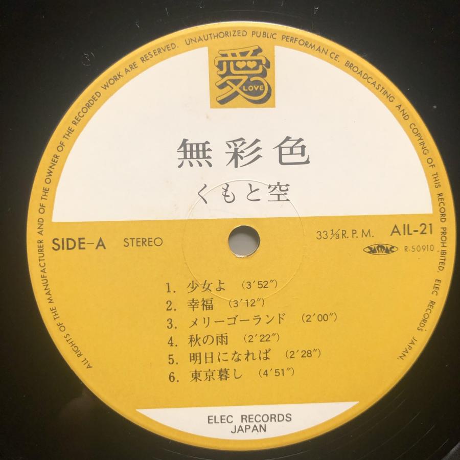 美盤 激レア くもと空 Kumo To Sora 1976年 LPレコード 無色彩 Musaishoku 国内盤 Japanese folk 岩久茂 阿部敏郎 馬場孝幸 良田性正 ...