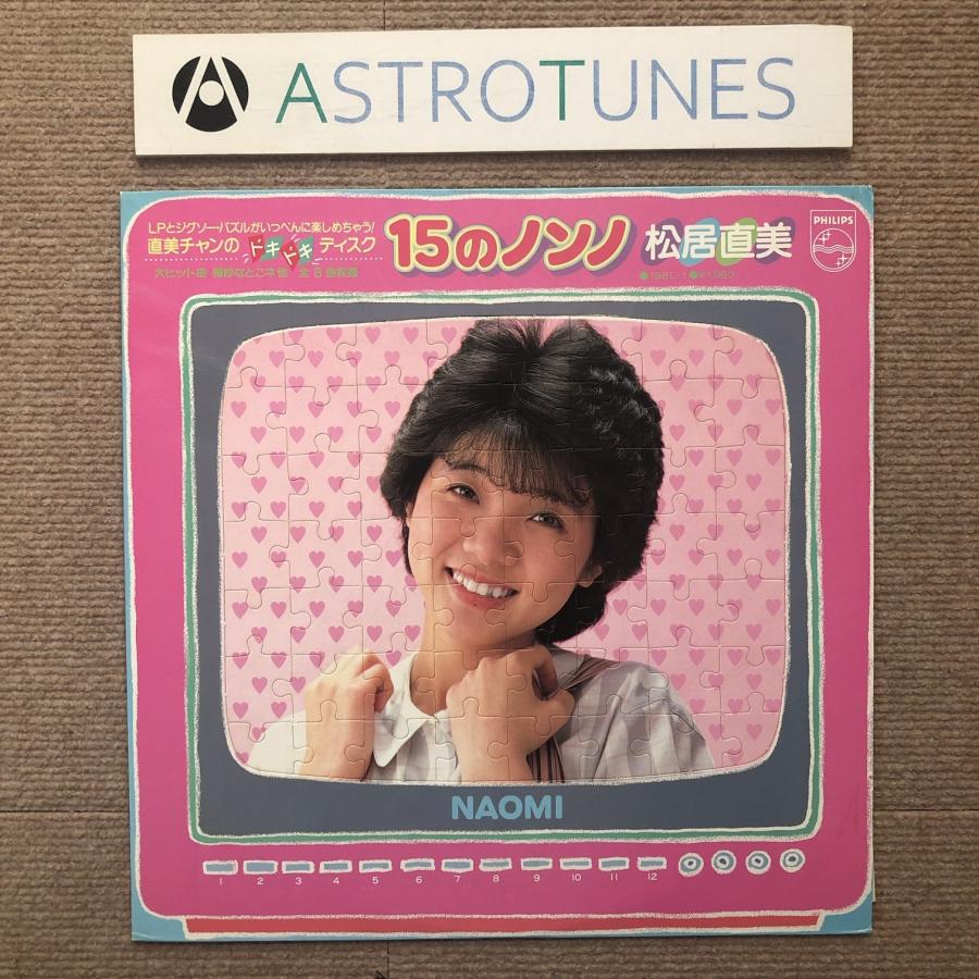 美盤 松居直美 Naomi Matsui 1983年 LPレコード 15のノンノ 15 non Nonno 国内盤 J-Pop 井上大輔 ジグソーパズルジャケット : ASTROTUNES ...