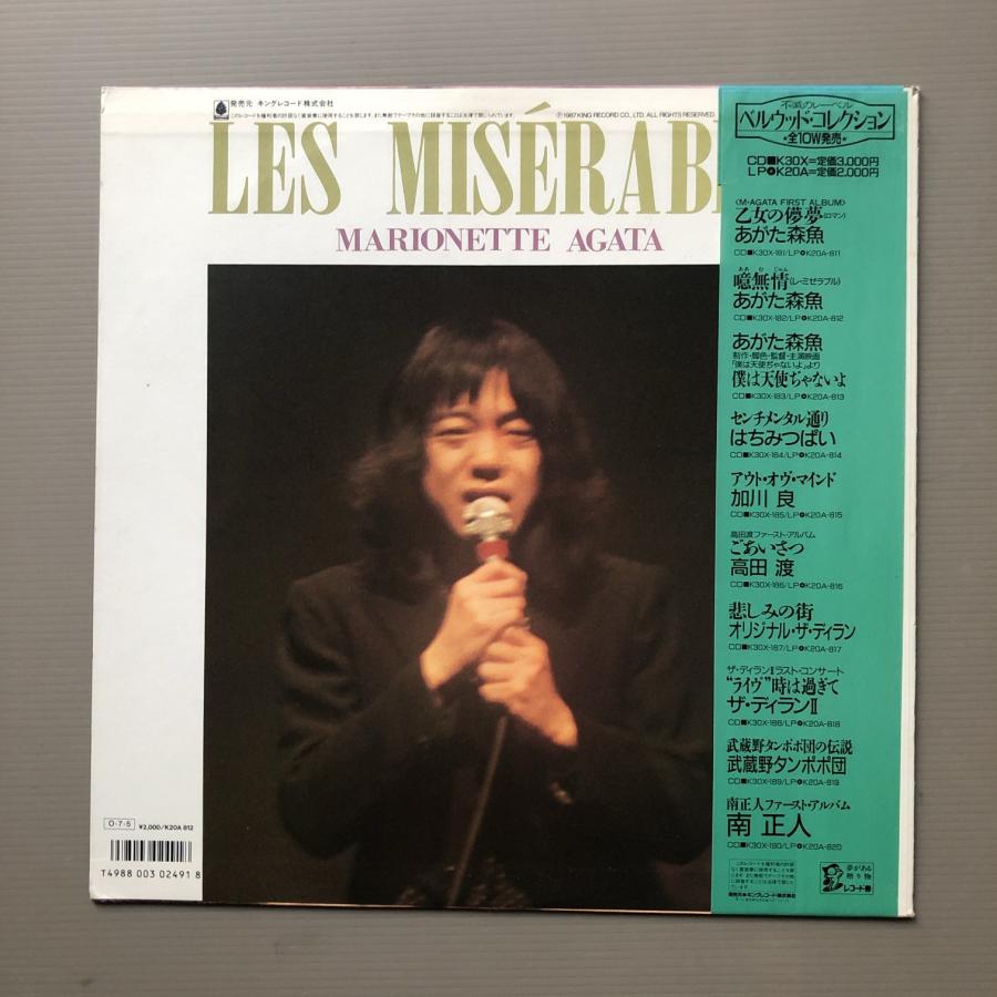 あがた森魚 Morio Agata 1987年 LPレコード 噫無情 レ・ミゼラブル Les Miserable 国内盤 帯付J-Pop 鎌田 ...