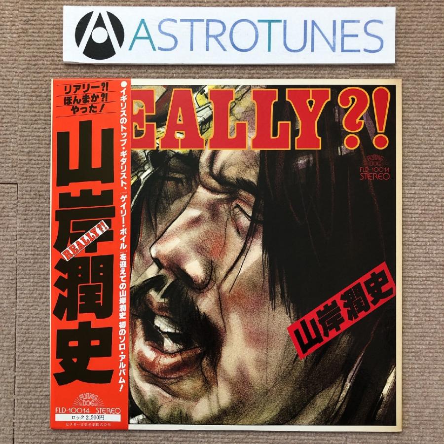 良盤 山岸潤史 Junshi Yamagishi 1979年 LPレコード リアリー？！ Really?! 名盤 帯付 村上秀一 金子マリ ...