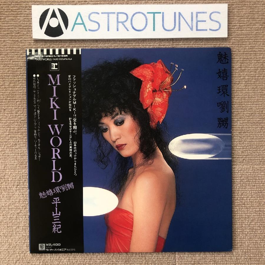 傷なし美盤 激レア 平山みき(平山三紀) Miki Hirayama 1979年 LPレコード 魅嬉環劉嬲 World オリジナルリリース盤 ...