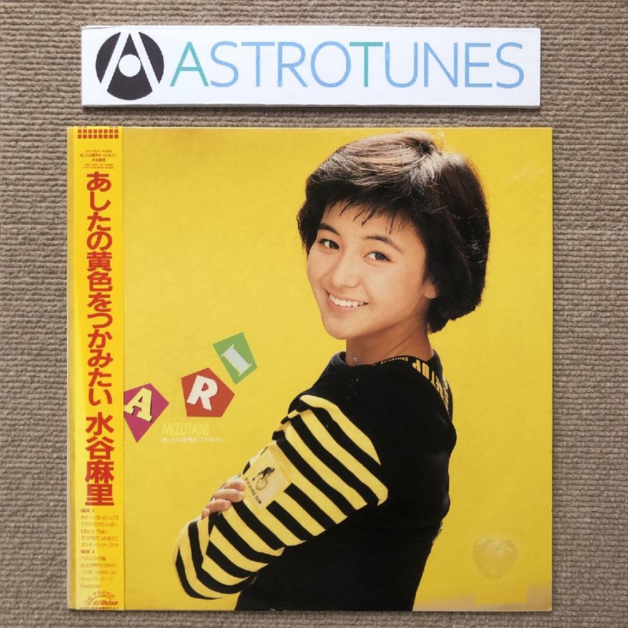 傷なし美盤 激レア 水谷麻里 Mari Mizutani 1987年 LPレコード あしたの黄色をつかみたい オリジナルリリース盤 帯付 J-Pop レン落 : ASTROTUNES ...