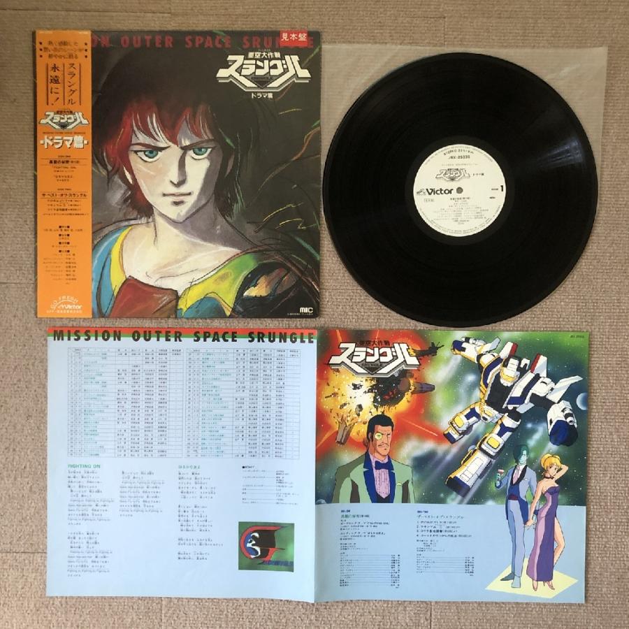 美盤 美ジャケ 貴重盤 亜空大作戦 スラングル Mission Outer Space Srungle 1983年 LPレコード ドラマ編 非 ...