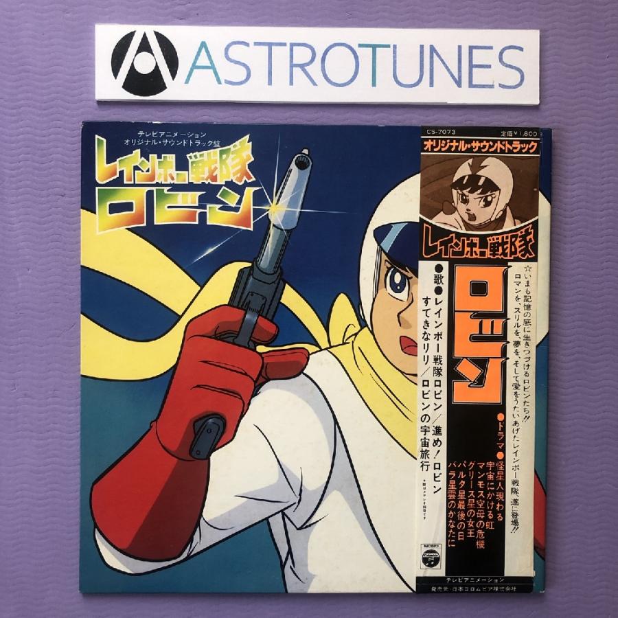 ジャンク品 レインボー戦隊ロビン Rainbow Sentai Robin 1978年 LPレコード オリジナル・サウンドトラック 帯付 ...