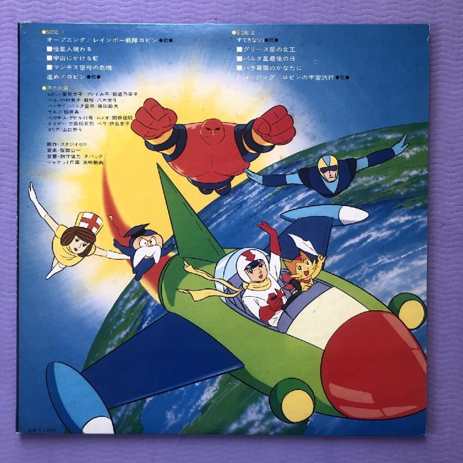 ジャンク品 レインボー戦隊ロビン Rainbow Sentai Robin 1978年 LPレコード オリジナル・サウンドトラック 帯付 ...