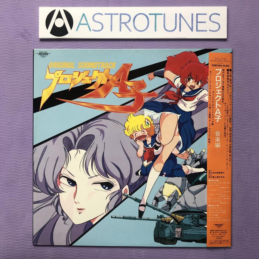 傷なし美盤 激レア プロジェクトA子 Project Ako 1986年 LPレコード 音楽編 Original Soundtrack ...