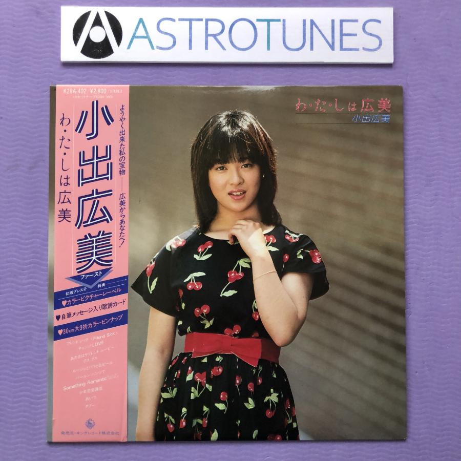 美盤 美ジャケ レア盤 美品 小出広美 Hiromi Koide 1983年 LPレコード わ・た・しは広美 帯付 難波弘之 松原正樹 今剛 吉川忠英 林立夫 : ASTROTUNES ...