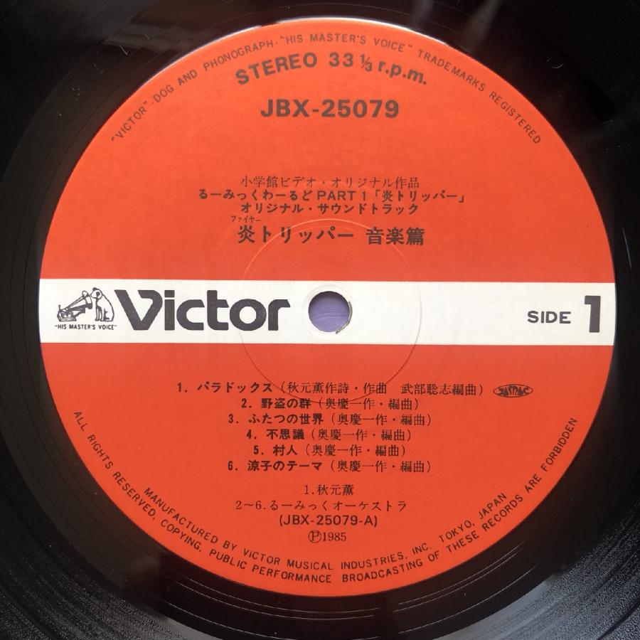 傷なし美盤 美ジャケ ほぼ新品 激レア 炎トリッパー Fire Tripper 1985年 LPレコード るーみっくわーるど Part 1 音楽篇 帯付 高橋留美子 :a007711 ...
