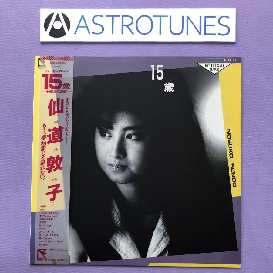 傷なし美盤 激レア 仙道敦子 Nobuko Sendo 1984年 LPレコード 15歳 プロモ盤 帯付 J-Pop 吉田美奈子, 青山純 ...
