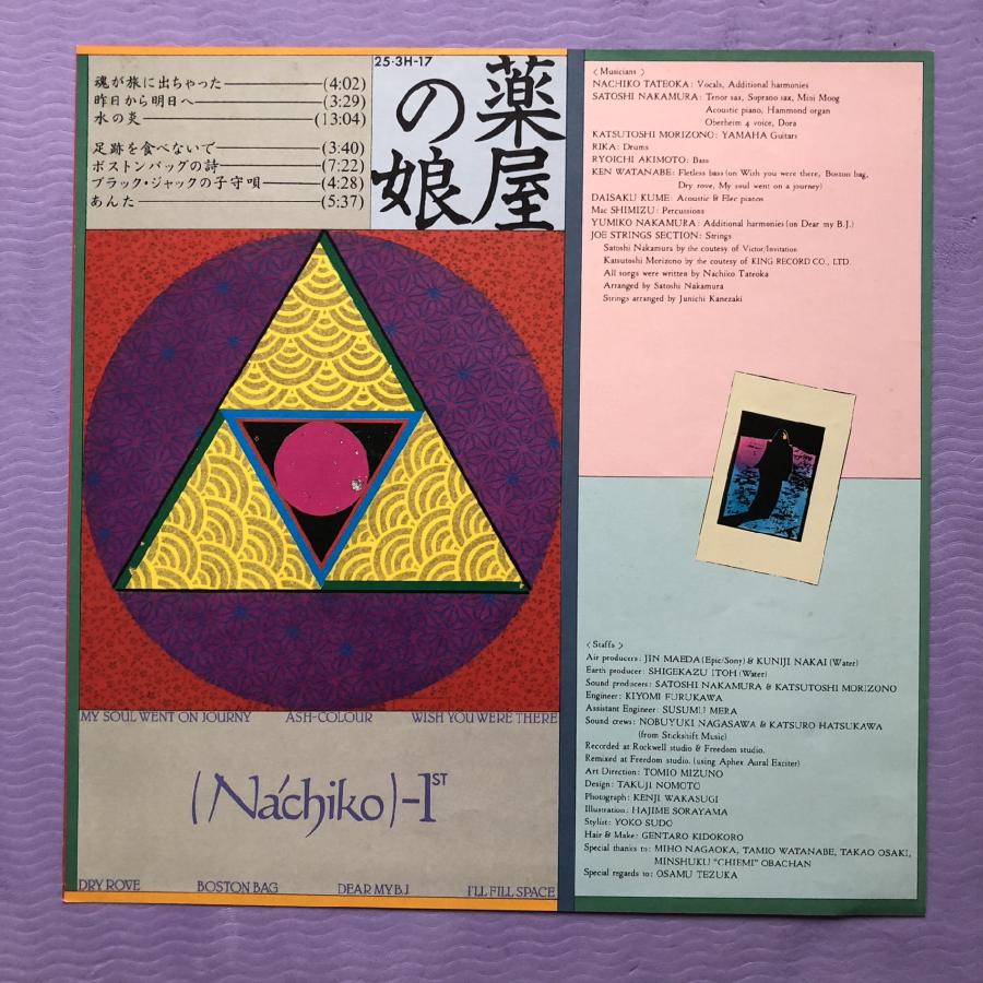 良盤 レア盤 ナチコ Nachiko 1980年 LPレコード 1st - 薬屋の娘 オリジナルリリース盤 帯付 Rock 森園勝利 渡辺健 中村哲 マック清水 :a007965 ...