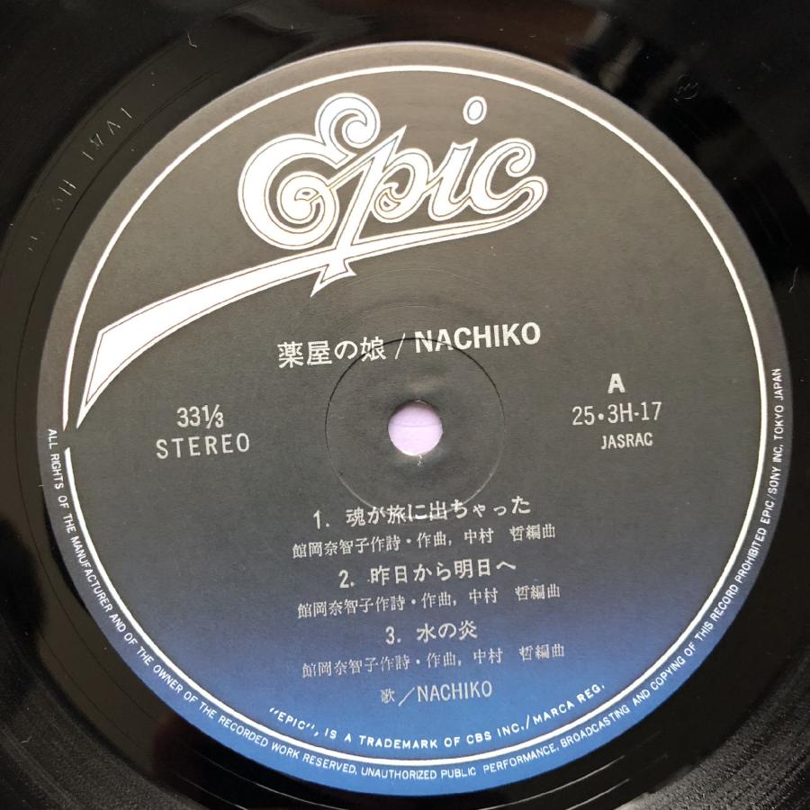 良盤 レア盤 ナチコ Nachiko 1980年 LPレコード 1st - 薬屋の娘 オリジナルリリース盤 帯付 Rock 森園勝敏 渡辺健 中村哲 マック清水 : ASTROTUNES ...