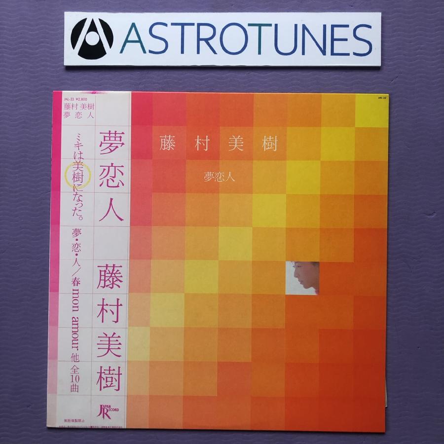 美盤 美ジャケ 美品 藤村美樹 Miki Fujimura 1983年 LPレコード 夢恋人 帯付 細野晴臣 高橋幸宏 大村憲司 青山純 ...