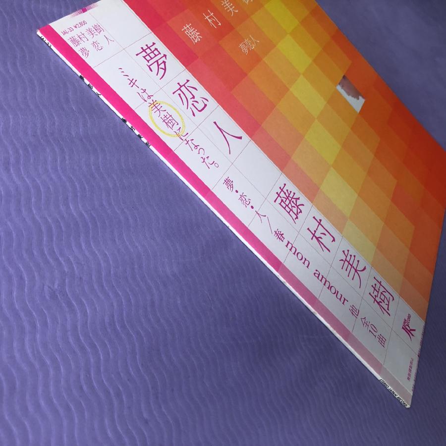 美盤 美ジャケ 美品 藤村美樹 Miki Fujimura 1983年 LPレコード 夢恋人 帯付 細野晴臣 高橋幸宏 大村憲司 青山純 ...