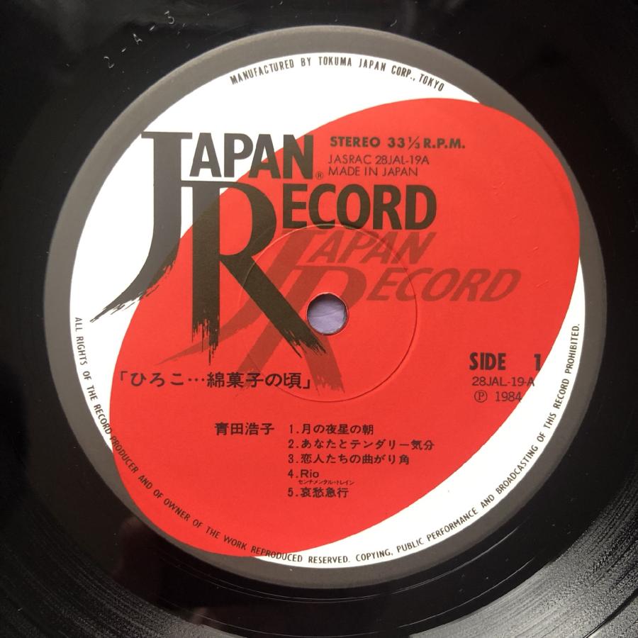 傷なし美盤 貴重盤 青田浩子 Hiroko Aota 1984年 LPレコード 浩子・・・綿菓子の頃 オリジナルリリース盤 帯付 J-Pop ...