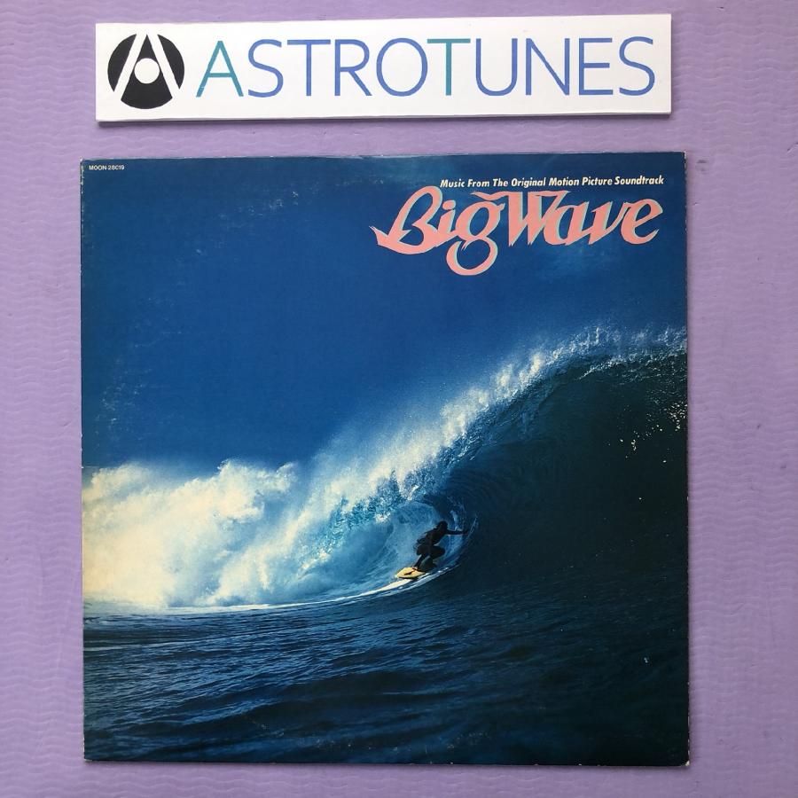 傷なし美盤 山下達郎 Tatsuro Yamashita 1984年 LPレコード ビッグ・ウェイブ（サントラ) Big Wave 青山純, 難波弘之, 伊藤広規, 土岐英史 ...