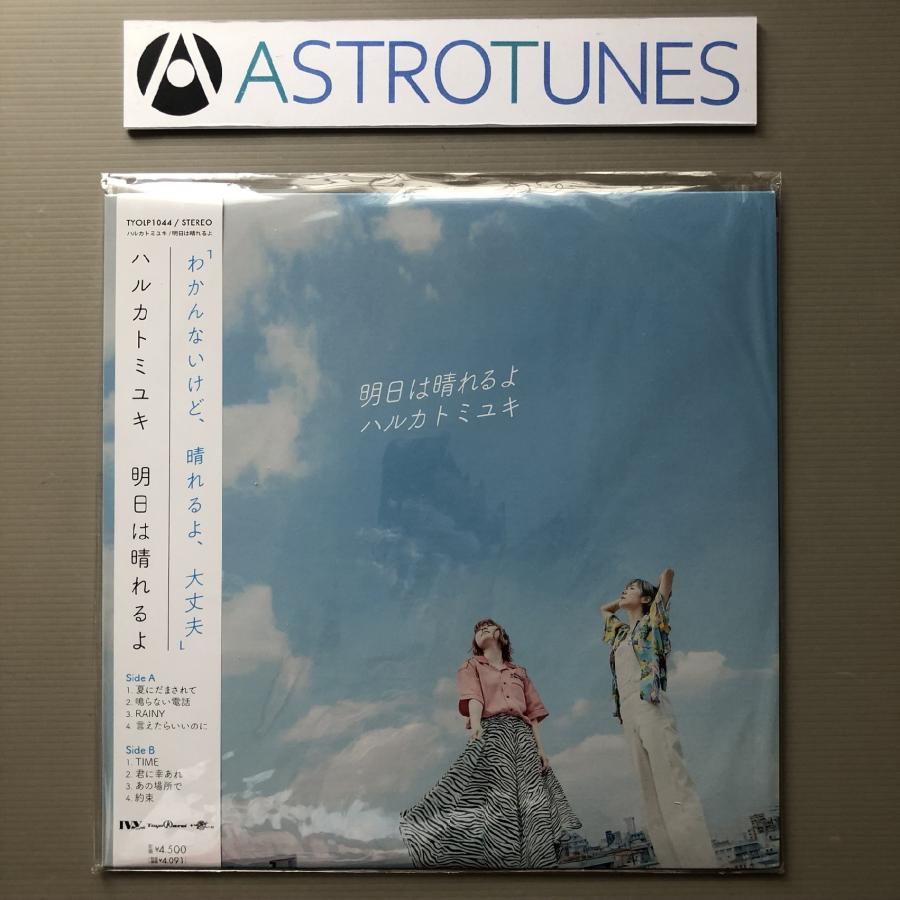 未開封新品 レア盤 ハルカ ト ミユキ Haruka To Miyuki 2021年 LPレコード 明日は晴れるよ Asitaha hareruyo 帯付 J-Pop デュオ ...