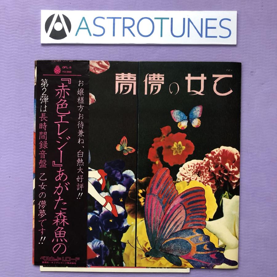 美盤 貴重 1972年オリジナルリリース盤 あがた森魚 Morio Agata LPレコード 乙女の儚夢 帯付 鈴木慶一 遠藤賢司 森澄真理 ...