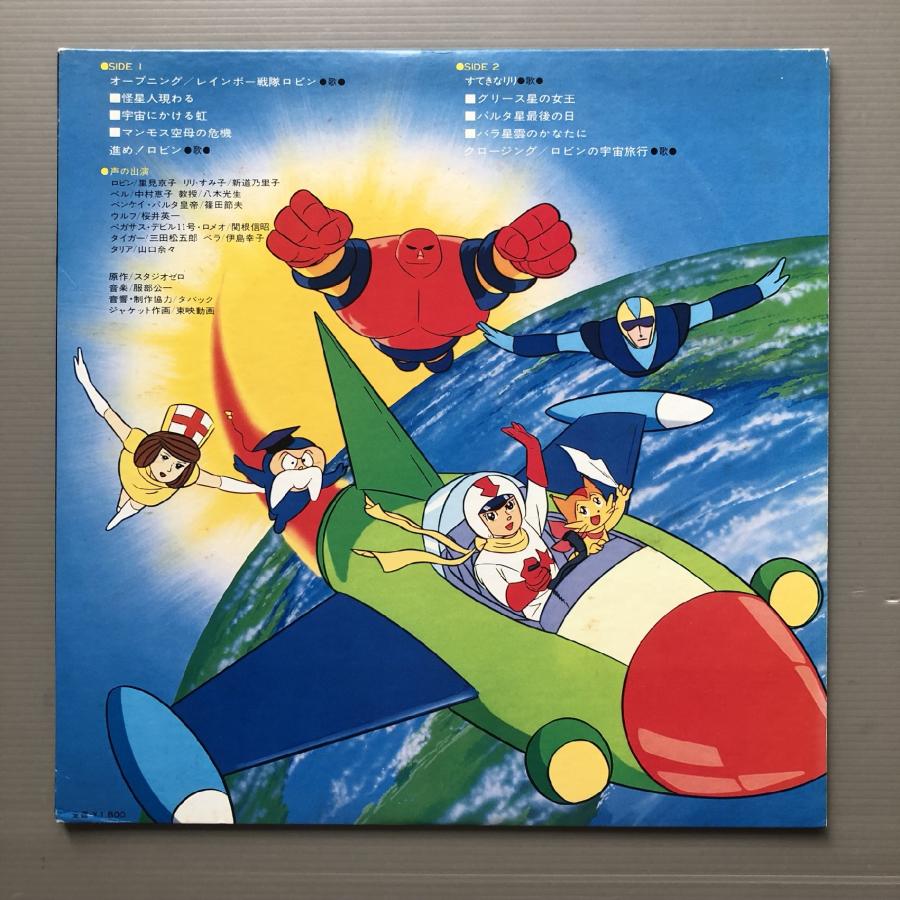 良盤 1978年 レインボー戦隊ロビン Rainbow Sentai Robin LPレコード オリジナル・サウンドトラック Original ...