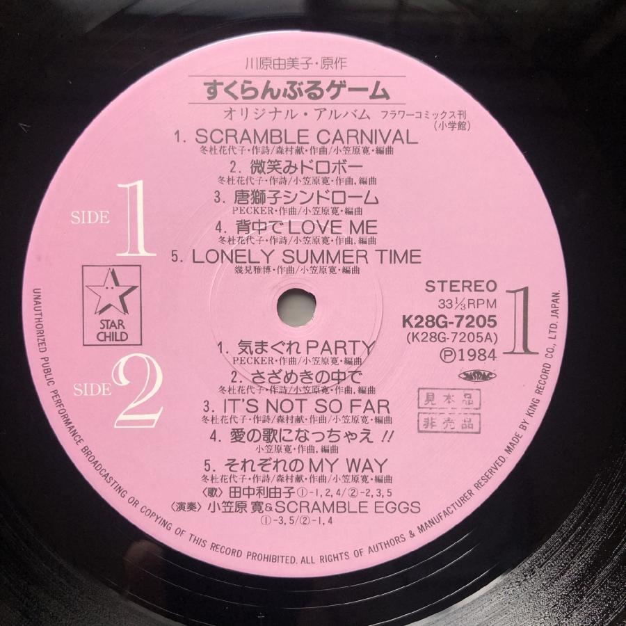 傷なし美盤 1984年 プロモ盤 すくらんぶるゲーム Scramble Game LPレコード オリジナル・アルバム 帯付 川原由美子 田中利由子 : ASTROTUNES Yahoo ...
