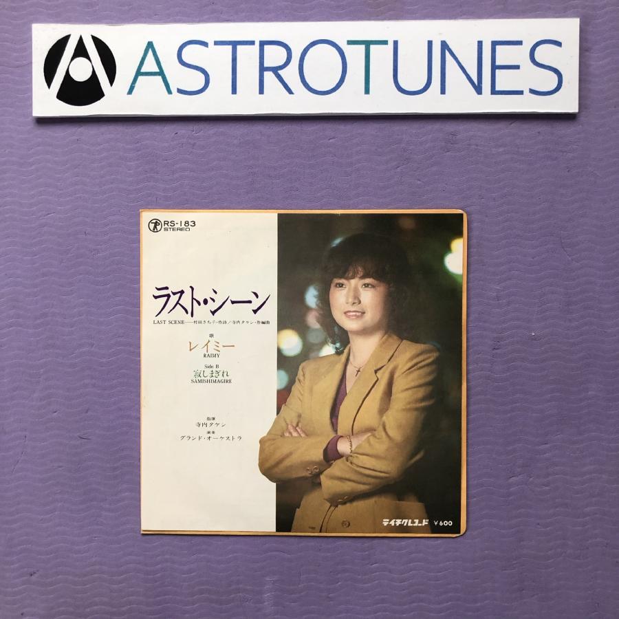 美盤 美ジャケ 激レア 1978年 レイミー Raimy 7''EPレコード ラスト・シーン Last Scene 寺内タケシ ...