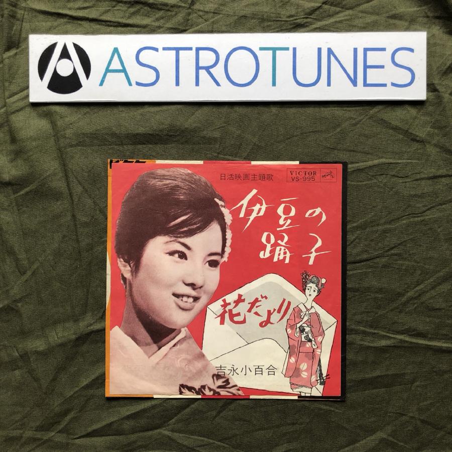 良ジャケ 超貴重盤 1963年 ビンテージ オリジナルリリース盤 吉永小百合 Sayuri Yoshinaga 7''EPレコード 伊豆の踊子 / 花だより 映画音楽 : ASTROTUNES ...