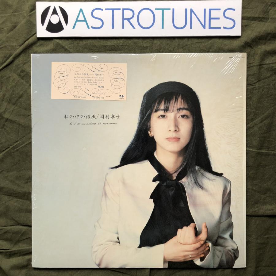 傷なし美盤 激レア 1986年 オリジナルリリース盤 岡村孝子 Takako Okamura LPレコード 私の中の微風 J-Pop あみん 今剛 松原正樹 島村英二 : ASTROTUNES ...
