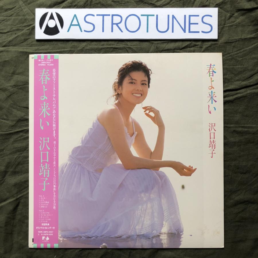 傷なし美盤 レア盤 1985年 オリジナルリリース盤 沢口靖子 Yasuko Sawaguchi LPレコード 春よ来い 帯付Japenese idol pop : ASTROTUNES ...