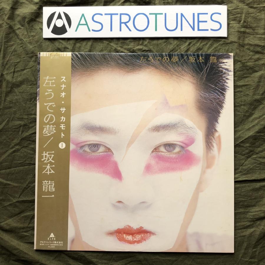良盤 1981年 オリジナルリリース盤 坂本龍一 Ryuichi Sakamoto LPレコード 左うでの夢 帯付: Adrian Belew ...