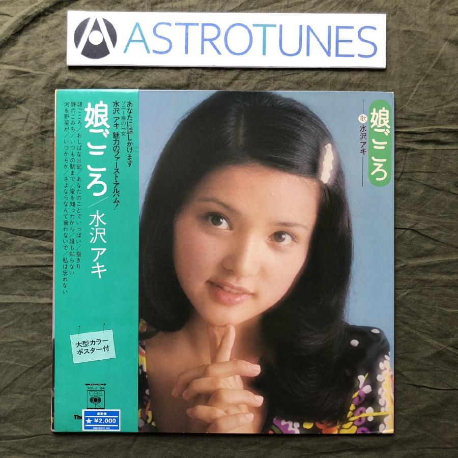 美盤 激レア 1973年 水沢アキ Aki Mizusawa LPレコード 娘ごころ Musume Gokoro 帯付 J-Pop 激レア大型ポスター付 昭和アイドル 女優 ...