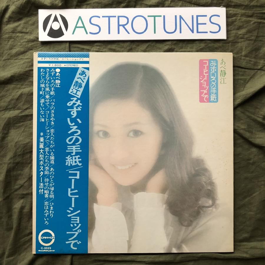 良盤 1973年 あべ静江 Shizue Abe LPレコード みずいろの手紙 / コーヒーショップで 帯付 アイドル J-Idol Pop ...