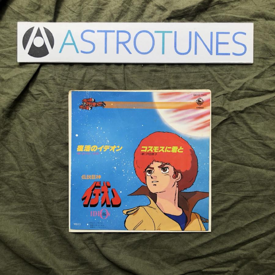 1980年 伝説巨神イデオン Space Runaway Ideon 7''EPレコード 復活のイデオン / コスモスに君と アニメ マンガ 曲:すぎやまこういち : ASTROTUNES ...