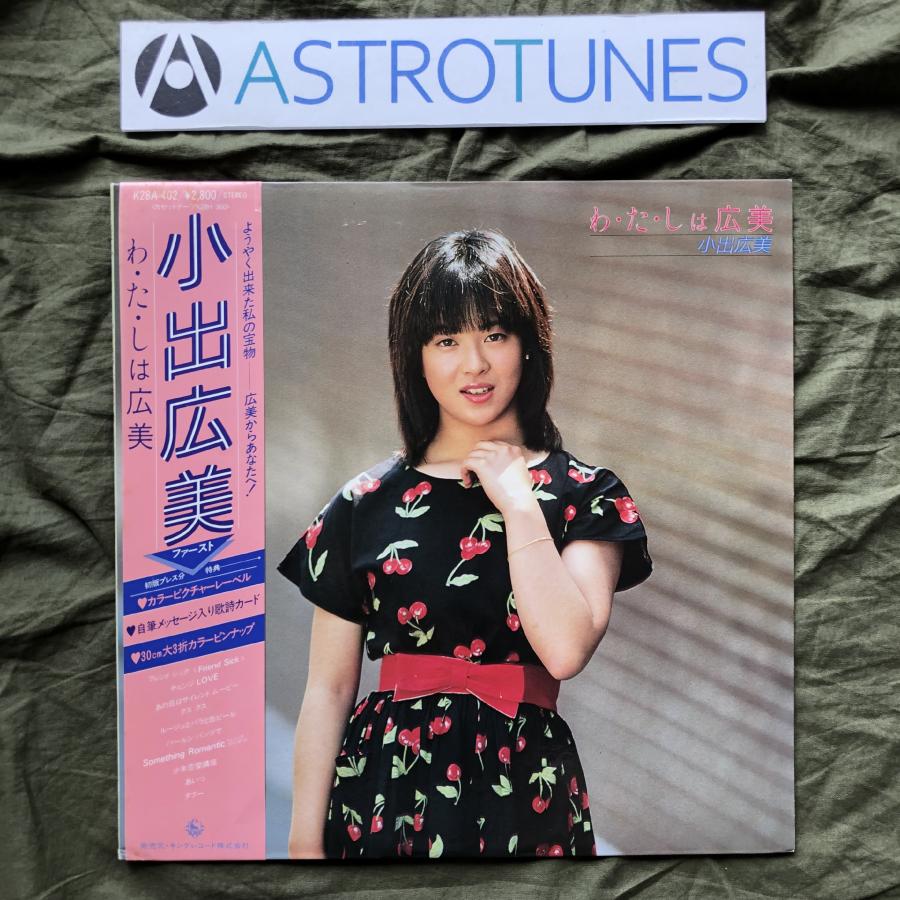 傷なし美盤 1983年 小出広美 Hiromi Koide LPレコード わ・た・しは広美 帯付 アイドル 山木秀夫 難波弘之 松原正樹 今剛 吉川忠英 : ASTROTUNES Yahoo ...