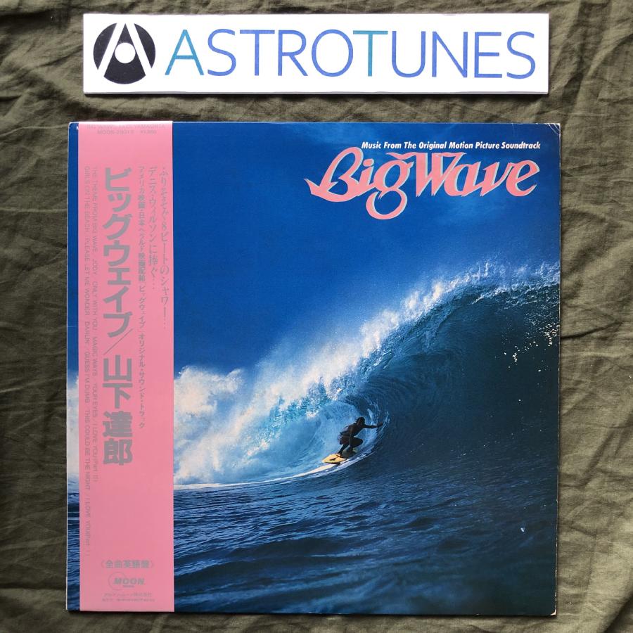 1984年 オリジナルリリース盤 山下達郎 Tatsuro Yamashita LPレコード ビッグ・ウェイブ（サントラ) Big Wave Original Sound Track 帯付 ...