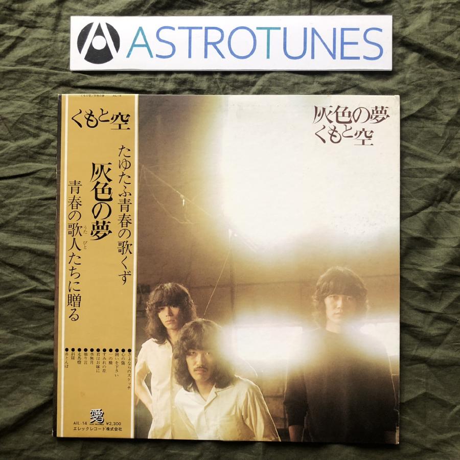 美盤 1975年 国内盤 オリジナルリリース盤 もと空 Kumo To Sora LPレコード 灰色の夢 帯付 フォーク : ASTROTUNES Yahoo!ショップ - 通販 ...