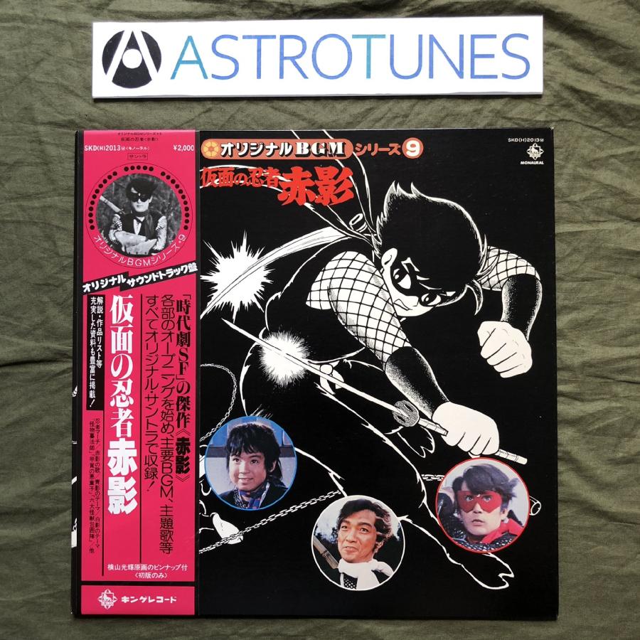 傷なし美盤 美ジャケ 美品 1980年 仮面の忍者 赤影 Akakage LPレコード オリジナル・サウンドトラック盤 帯付 テレビ番組 横山 ...