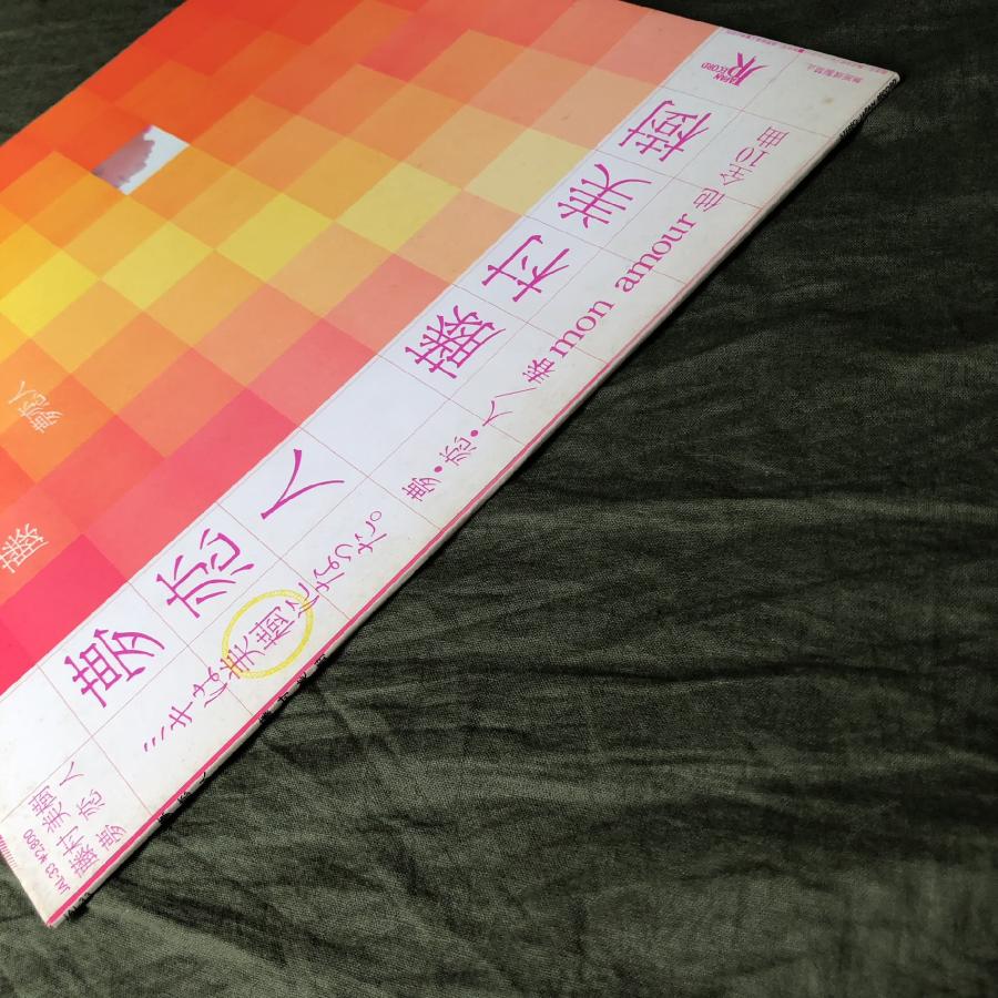 良ジャケ 1983年 オリジナルリリース盤 藤村美樹 Miki Fujimura LPレコード 夢恋人 帯付 アイドル 細野晴臣 高橋幸宏 ...