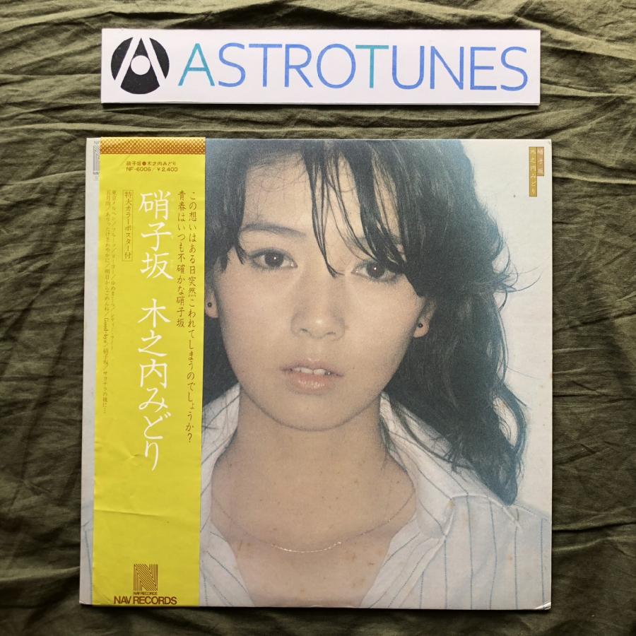 1977年 オリジナルリリース盤 木之内みどり Midori Kinouchi LPレコード 硝子坂 Garasuzaka 帯付 アイドル ...