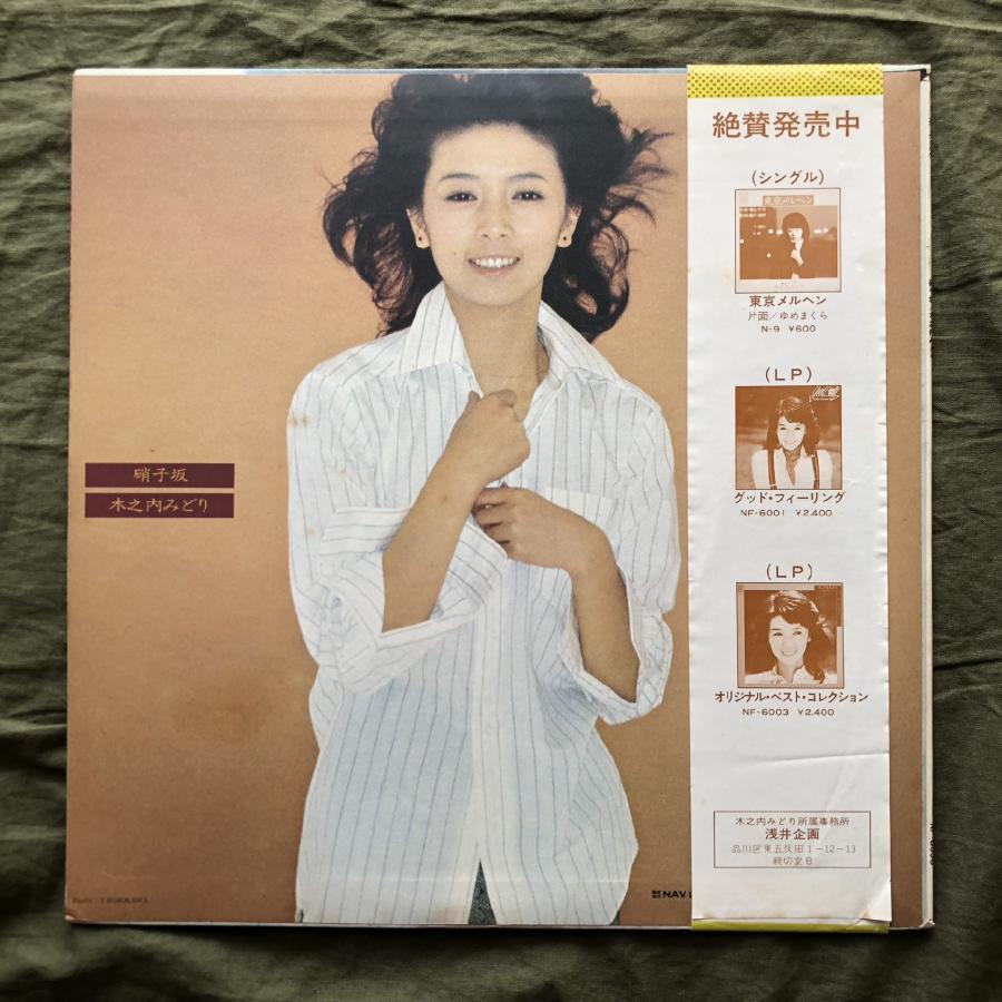 1977年 オリジナルリリース盤 木之内みどり Midori Kinouchi LPレコード 硝子坂 Garasuzaka 帯付 アイドル ...