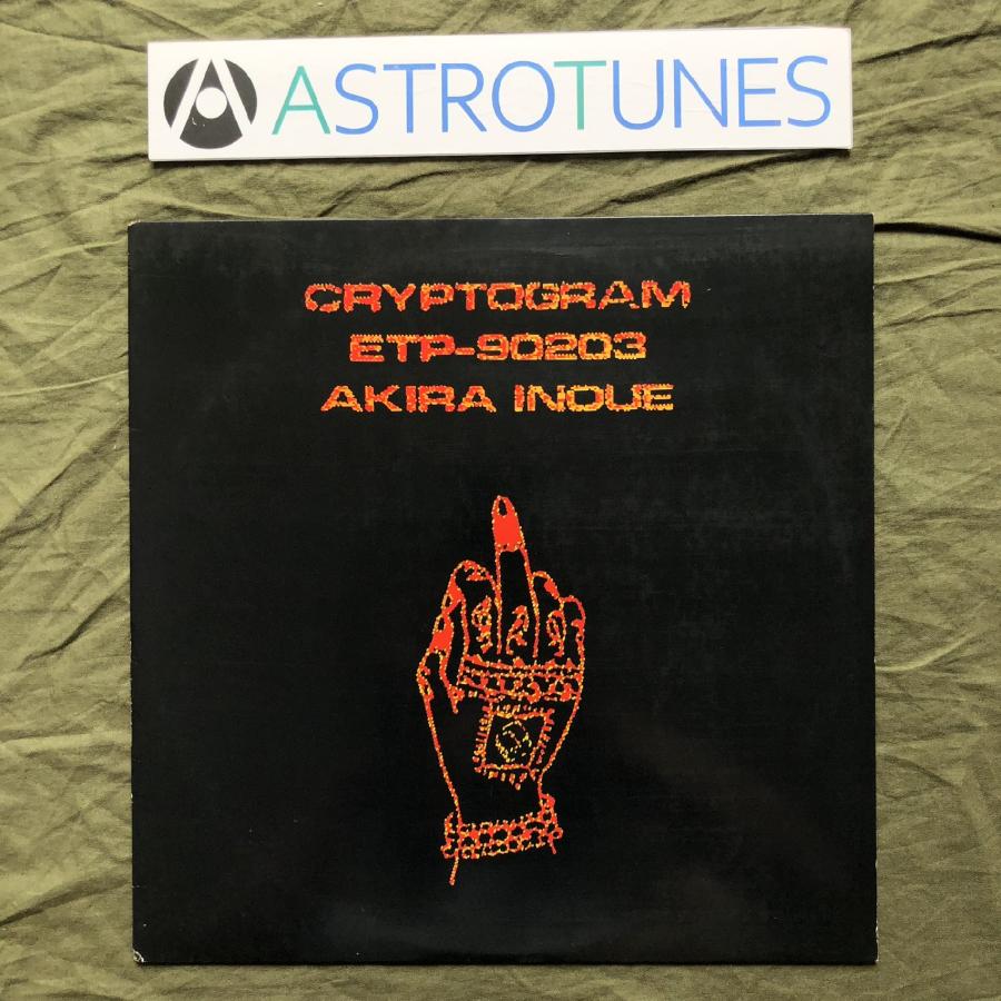 美盤 1982年 国内盤 井上鑑 Akira Inoue LPレコード クリプトグラム Cryptogram 今剛 後藤次利 浜口茂外也 高水 ...