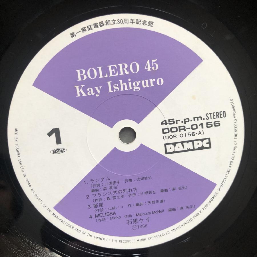 傷なし美盤 1988年 石黒ケイ Kay Ishiguro LPレコード ボレロ45 Bo Le Ro 45 帯付 シティポップ 高音質 ...