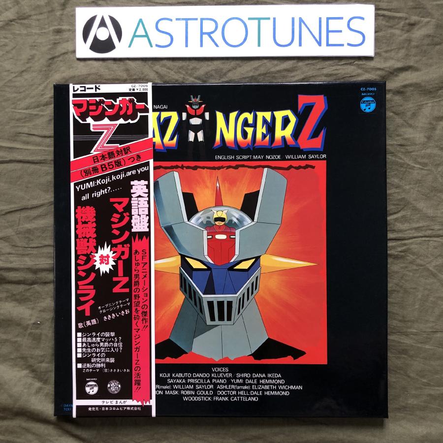 美盤 良ジャケ 激レア 1977年 マジンガーZ LPレコードBOXセット 英語盤 対 機械獣ジンライ ポスター付 帯付 16pブック : ASTROTUNES Yahoo!ショップ - 通販 ...