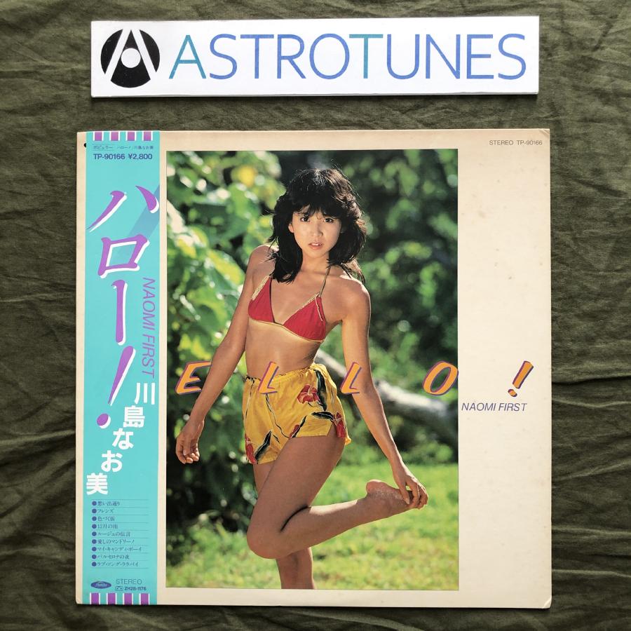 良盤 1982年 川島なお美 Naomi Kawashima LPレコード ハロー! NAOMI FIRST Hello! 帯付 アイドル ファーストアルバム : ASTROTUNES ...